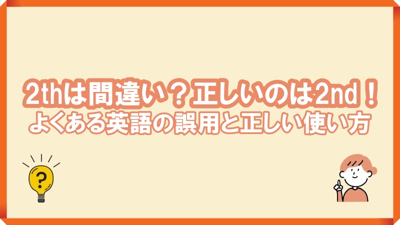 2thは間違い？正しいのは2nd！よくある英語の誤用と正しい使い方