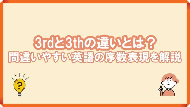 3rdと3thの違いとは？間違いやすい英語の序数表現を徹底解説