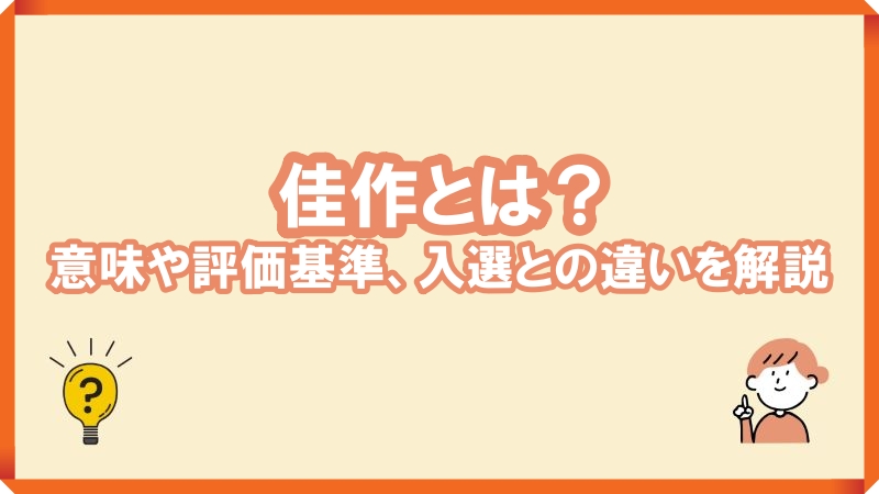 「佳作とは？」意味や評価基準、入選との違いを解説